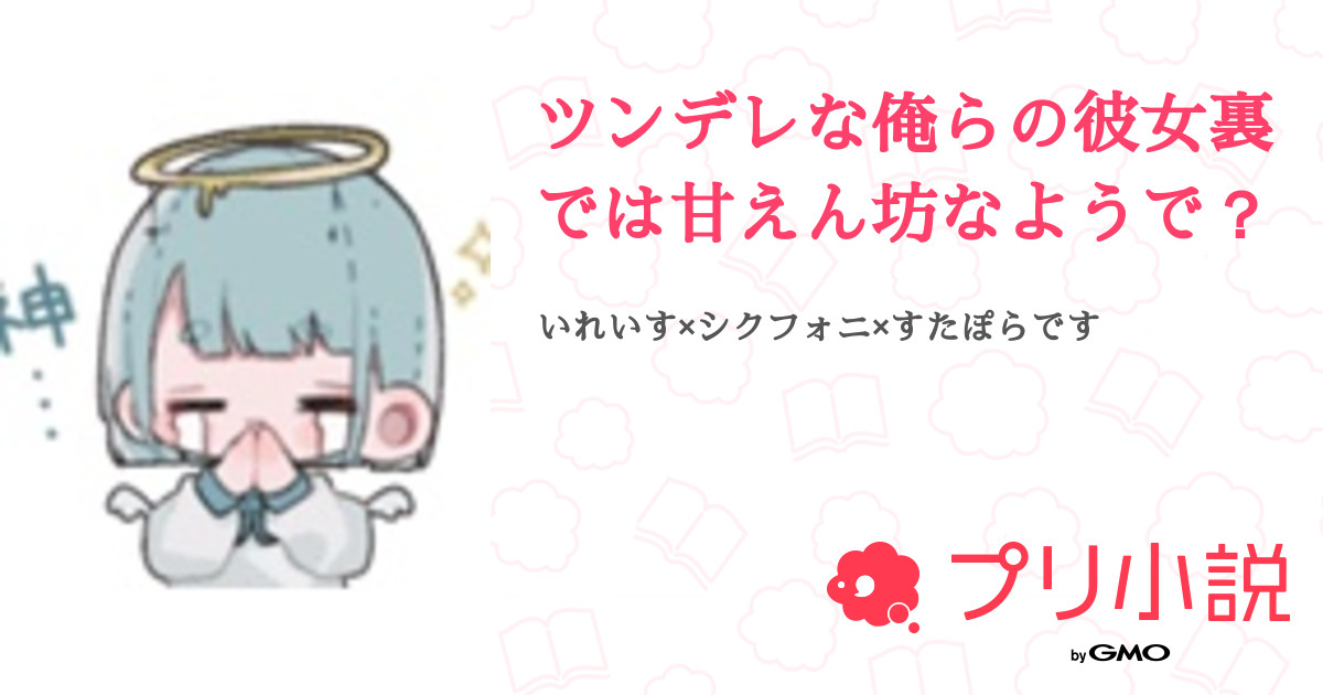 ツンデレな俺らの彼女裏では甘えん坊なようで？ 全3話 【連載中】（紫水 海琴💤📢さんの小説） 無料スマホ夢小説ならプリ小説 Bygmo